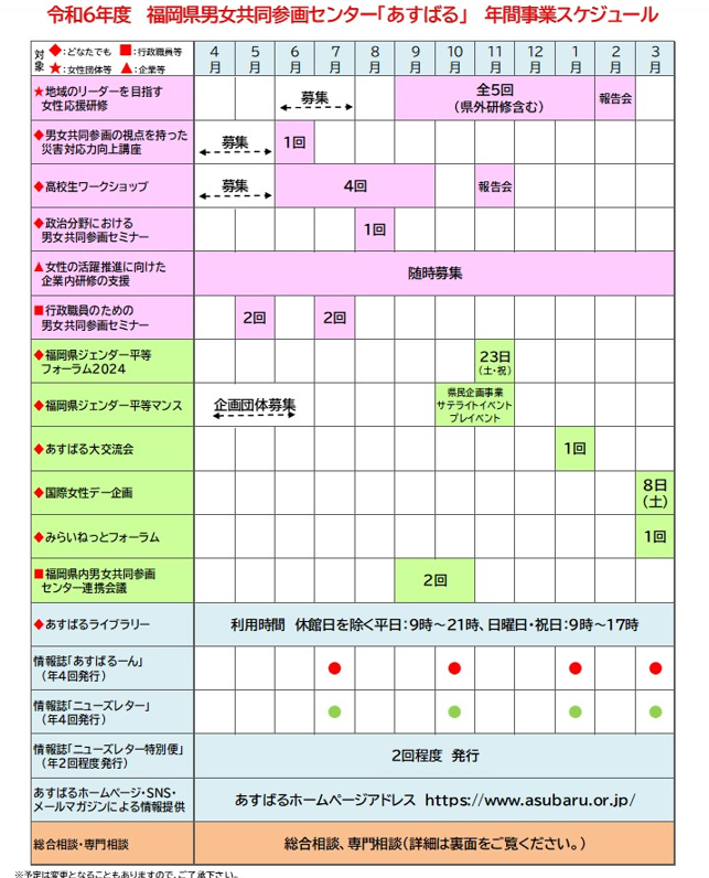 令和6年度「あすばる」年間スケジュール - 福岡県男女共同参画センターあすばる